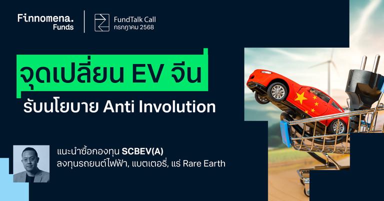 FundTalk Call: โอกาสลงทุนในหุ้น EV และ Commodities - Finnomena Opportunity Hub