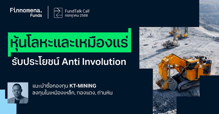 FundTalk Call: โอกาสลงทุนหุ้นเหมืองจากมาตรการ Anti-Involution ...