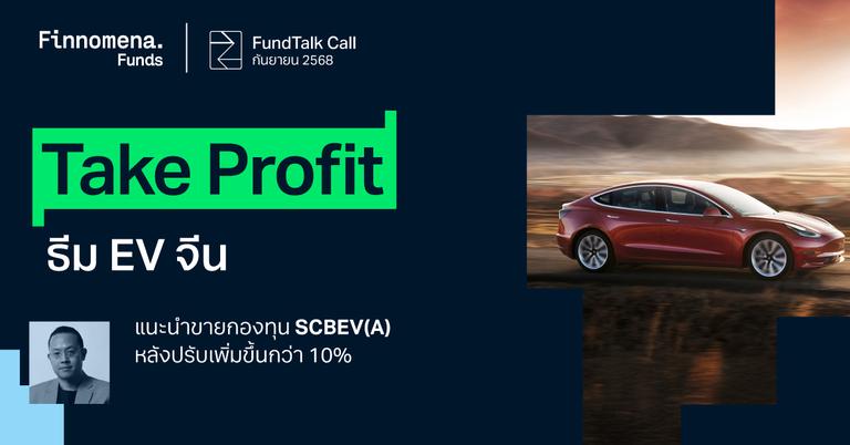 FundTalk Call ขายทำกำไรหุ้นธีม EV - Finnomena Opportunity Hub