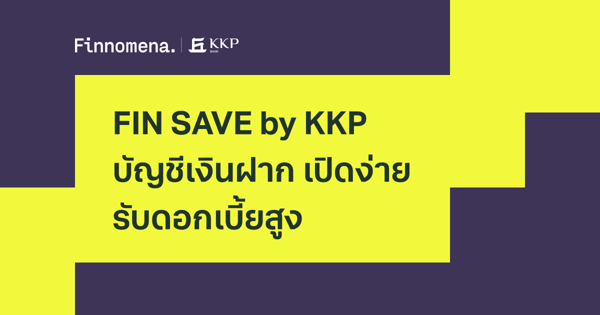 Finnomena FIN SAVE by KKP : บัญชีเงินฝากดอกเบี้ยสูง - Finnomena
