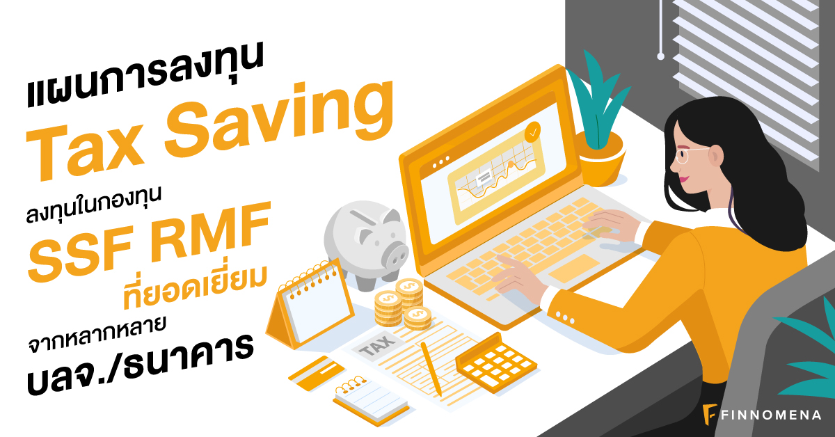 แผน Tax Saving - Finnomena
