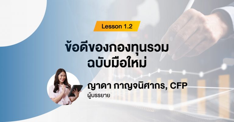 กองทุนรวม 101 สำหรับมือใหม่ - FINNOMENA