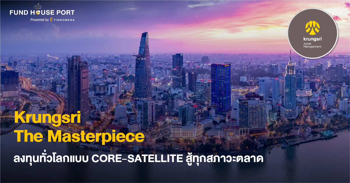 ลงทุนทั่วโลกแบบ Core-Satellite สู้ทุกสภาวะตลาด ด้วย Krungsri The ...