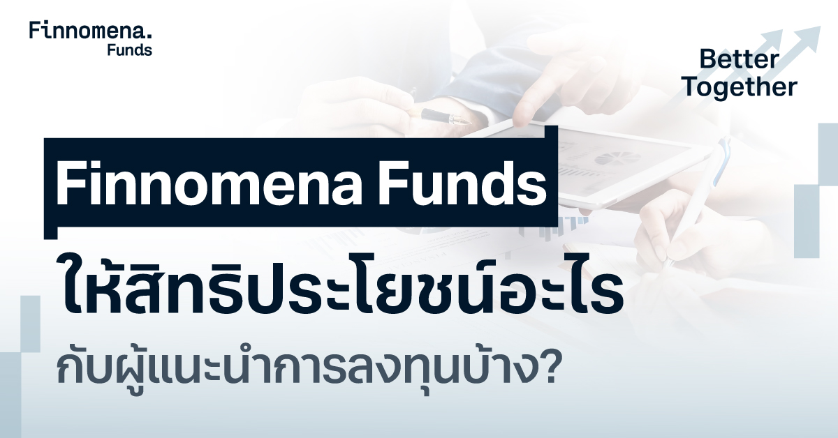 Finnomena Funds ให้สิทธิประโยชน์อะไรกับผู้แนะนำการลงทุนบ้าง? - Finnomena