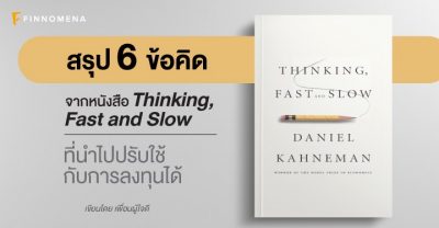 สรุป 6 ข้อคิด จากหนังสือ Thinking, Fast and Slow ที่นำไปปรับใช้กับการ ...