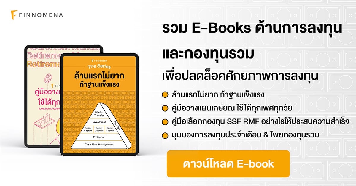 แหล่งรวม E-Books ด้านการลงทุนและกองทุนรวม ดาวน์โหลดฟรี ! - Finnomena