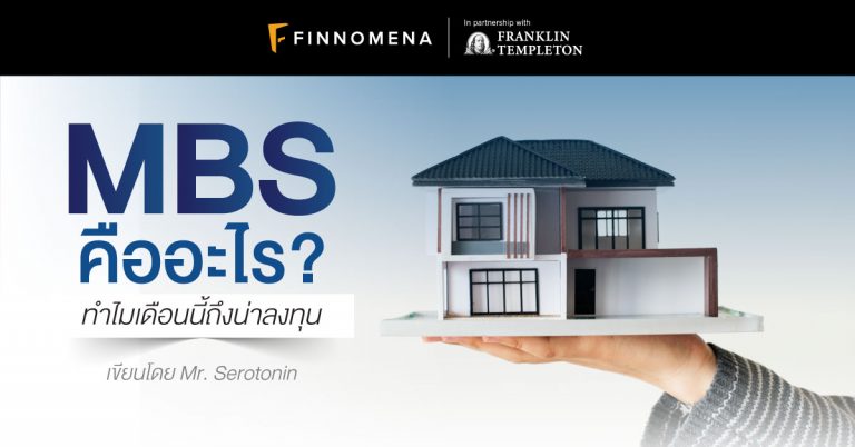 MBS คืออะไร? รูปแบบไหนน่าลงทุนในเดือนนี้ - Finnomena
