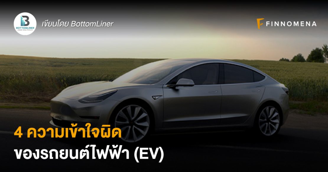 4 ความเข้าใจผิดของรถยนต์ไฟฟ้า (EV) - Finnomena
