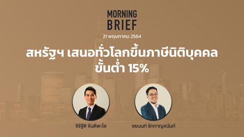Morning Brief 21/05/64 “สหรัฐฯ เสนอทั่วโลกขึ้นภาษีนิติบุคคล ขั้นต่ำ 15% ...