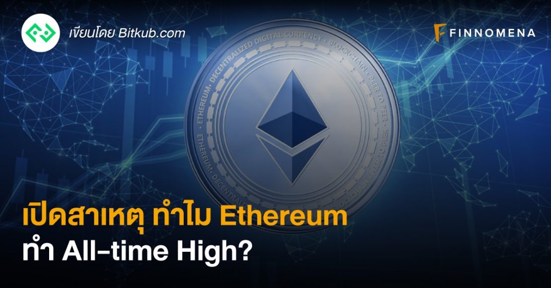 เปิดสาเหตุ ทำไม Ethereum ทำ All-time High? - Finnomena