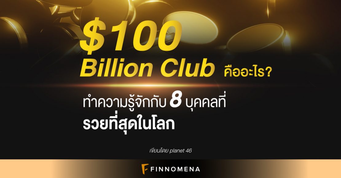 $100 Billion Club คืออะไร?: ทำความรู้จักกับ 8 บุคคลที่รวยที่สุดในโลก ...