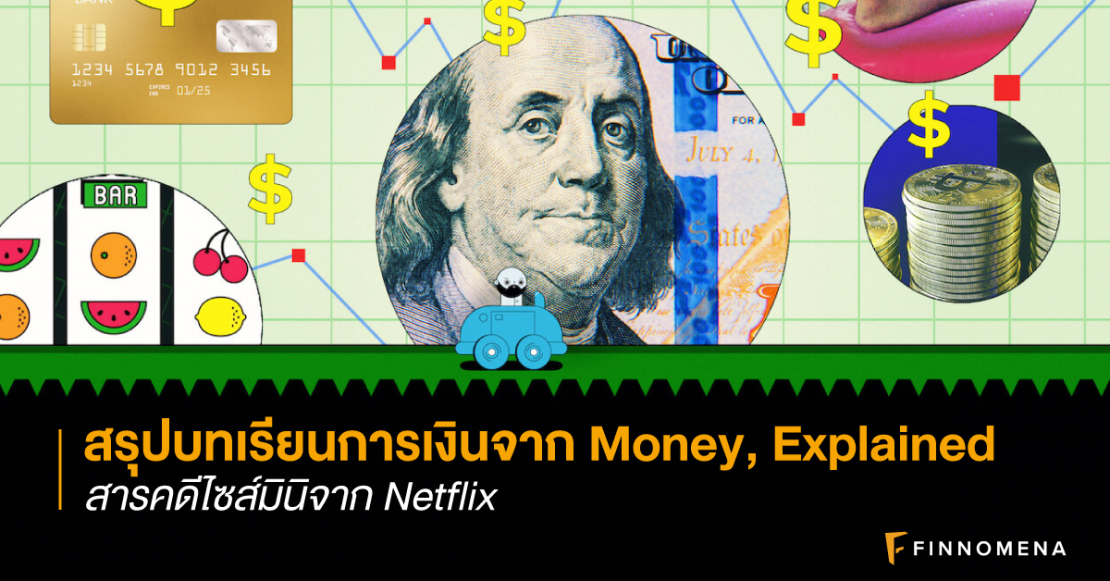 สรุปบทเรียนการเงินจาก Money, Explained: สารคดีไซส์มินิจาก Netflix ...