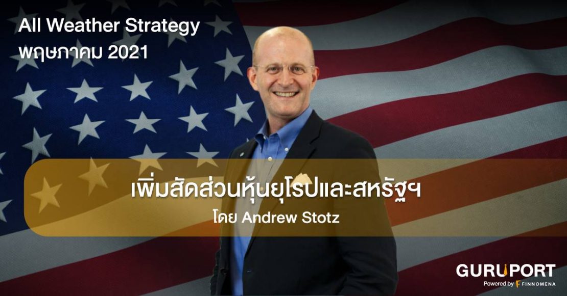 All Weather Strategy พฤษภาคม 2021: เพิ่มสัดส่วนหุ้นยุโรปและสหรัฐฯ ...