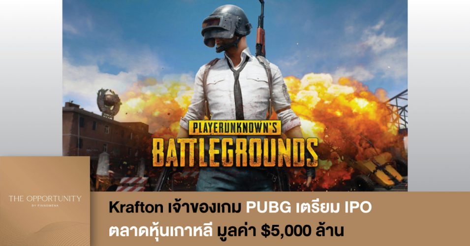 News Update: Krafton เจ้าของเกม PUBG เตรียม IPO ตลาดหุ้นเกาหลี มูลค่า ...