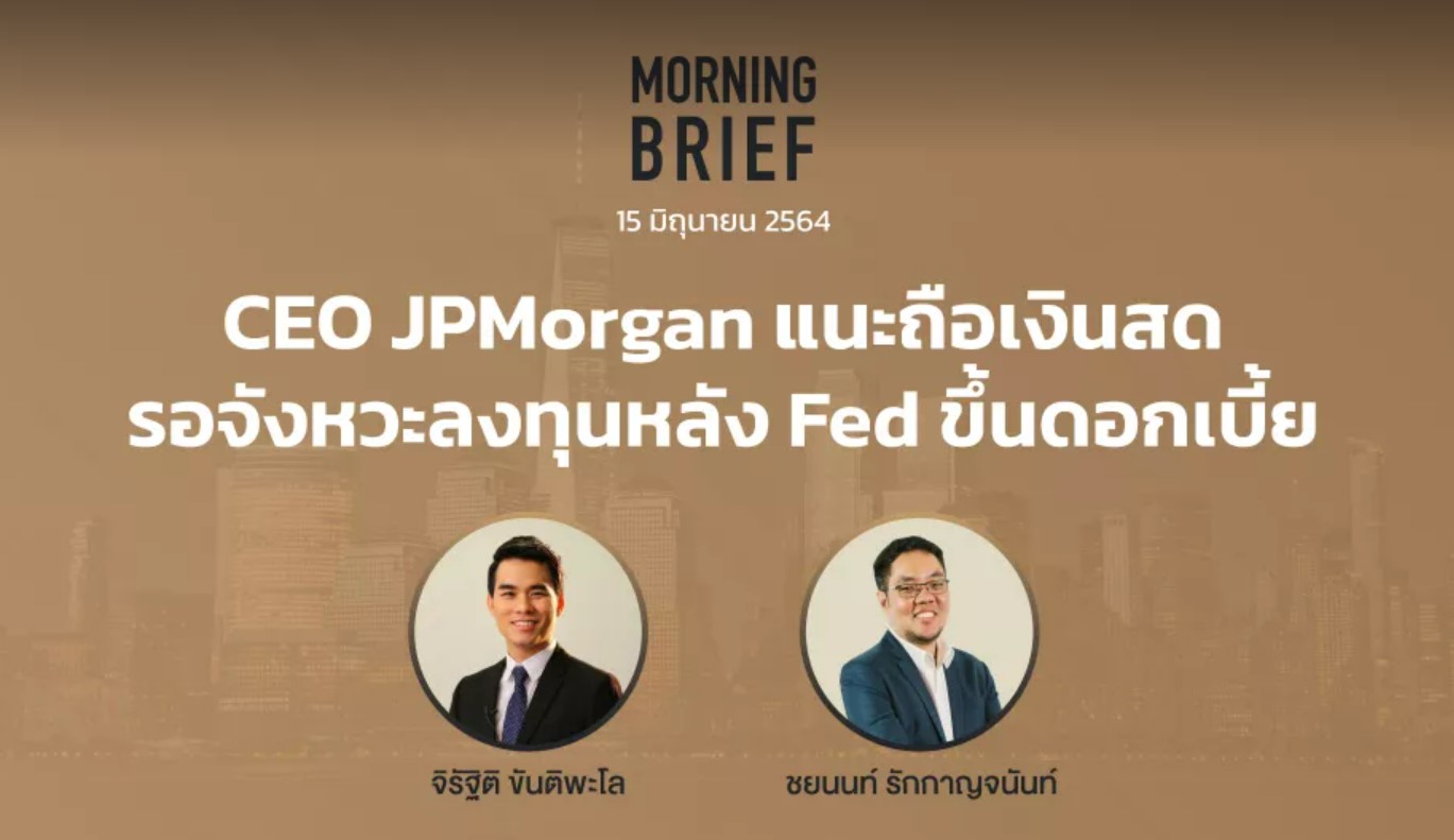 Morning Brief 15/06/64 “CEO JPMorgan แนะถือเงินสด รอจังหวะลงทุนหลัง Fed ...