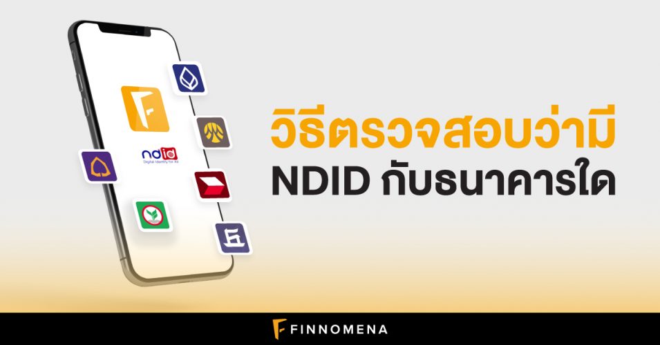 วิธีตรวจสอบว่ามี NDID กับธนาคารใด - Finnomena