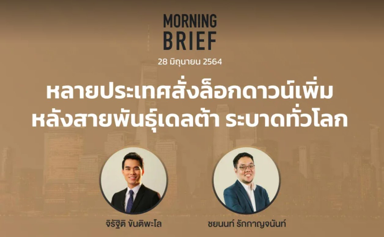 Morning Brief 28/06/2021 “หลายประเทศสั่งล็อกดาวน์เพิ่ม หลังสายพันธุ์เดล ...