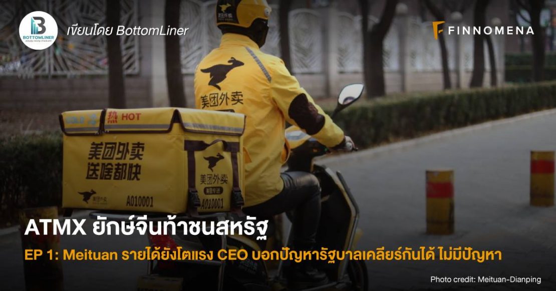 ATMX ยักษ์จีนท้าชนสหรัฐ EP1: Meituan รายได้ยังโตแรง CEO บอกปัญหารัฐบาลเคลียร์กันได้ ไม่มีปัญหา ...