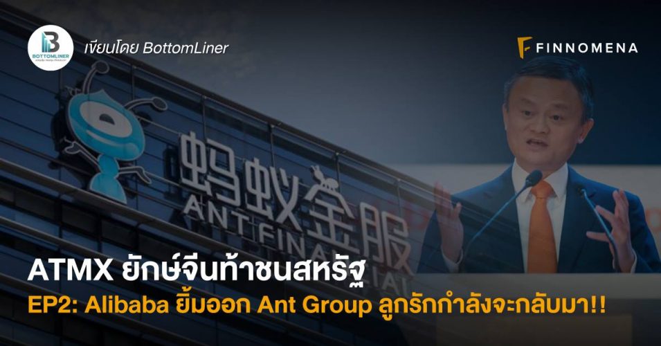 ATMX ยักษ์จีนท้าชนสหรัฐ EP2: Alibaba ยิ้มออก Ant Group ลูกรักกำลังจะ ...