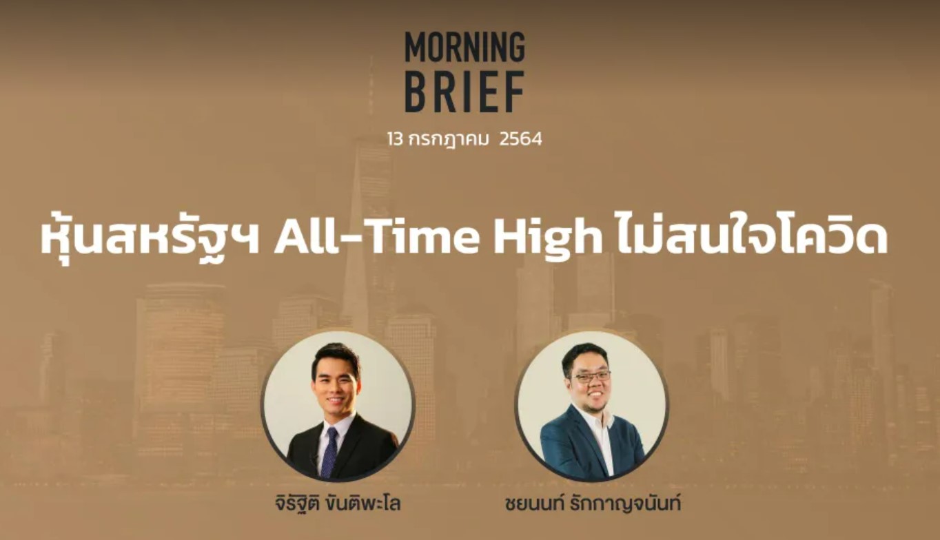 Morning Brief 13/07/2021 “หุ้นสหรัฐฯ ทำ All-Time High ไม่สนใจโควิด ...