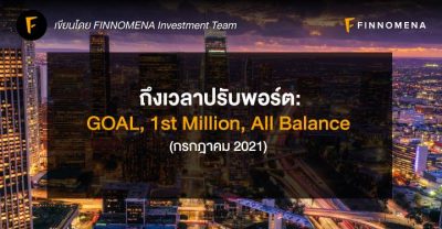 ถึงเวลาปรับพอร์ต: GOAL, 1st Million, All Balance (กรกฎาคม 2021) - Finnomena