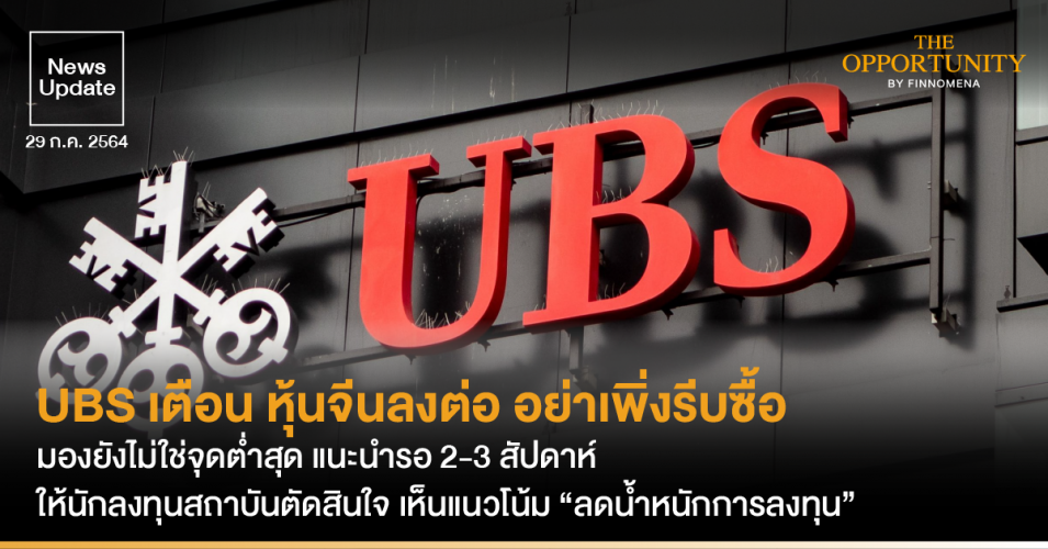 News Update: UBS เตือน หุ้นจีนลงต่อ อย่าเพิ่งรีบซื้อ มองยังไม่ใช่จุด ...