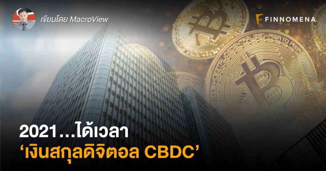 2021...ได้เวลา ‘เงินสกุลดิจิตอล CBDC’ - Finnomena