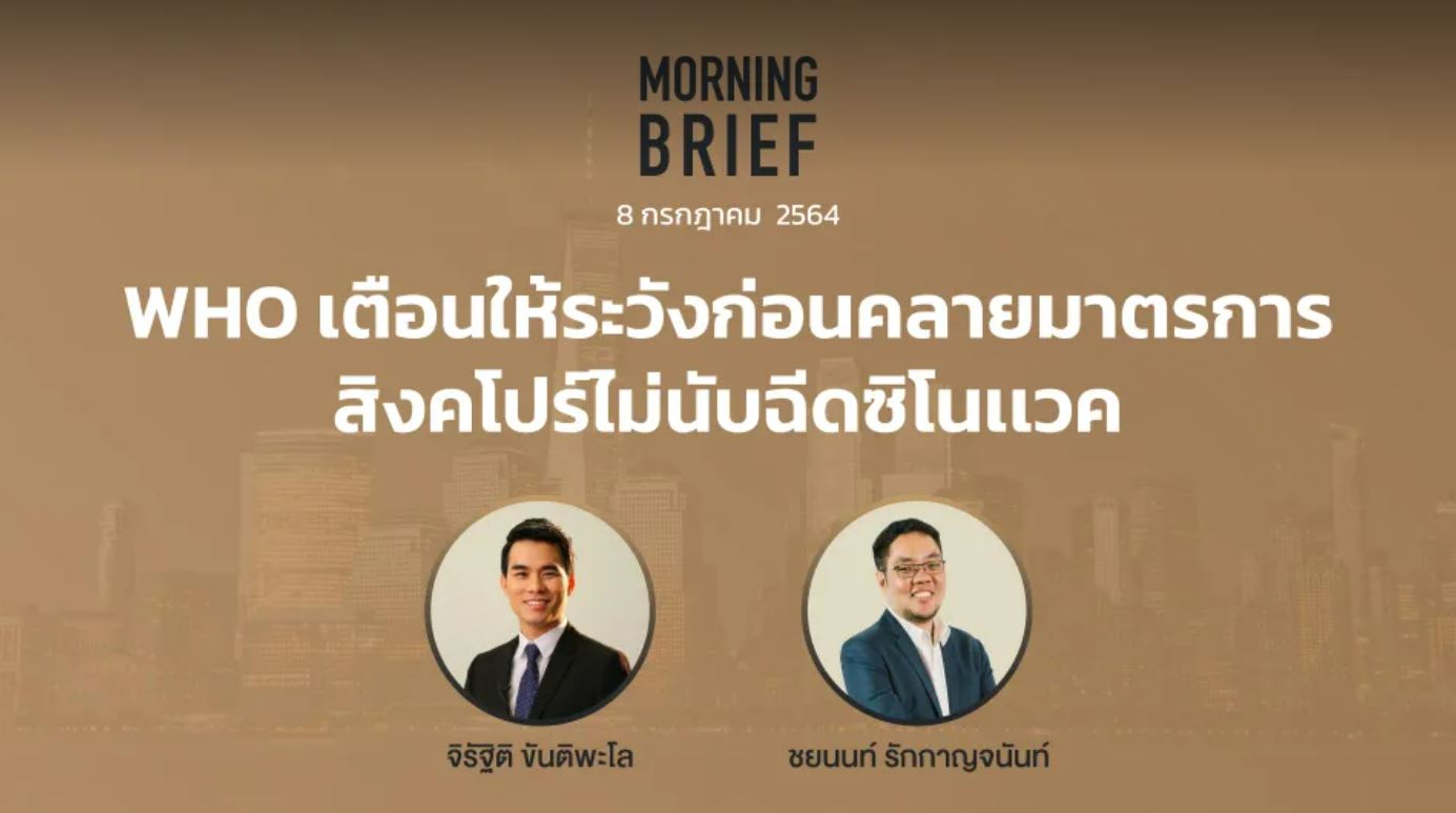 Morning Brief 08/07/2021 “WHO เตือนให้ระวังก่อนค่อนคลายมาตราการ ...