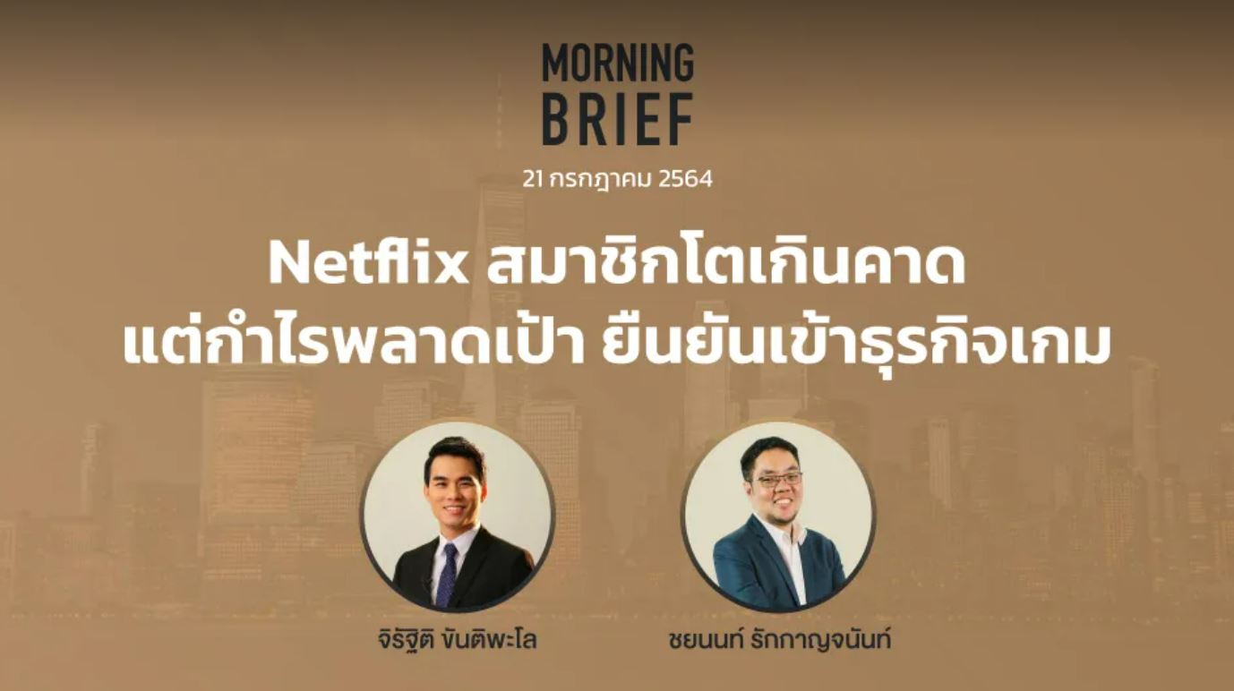 Morning Brief 21/07/2021 “Netflix สมาชิกโตเกินคาด แต่กำไรพลาดเป้า ...