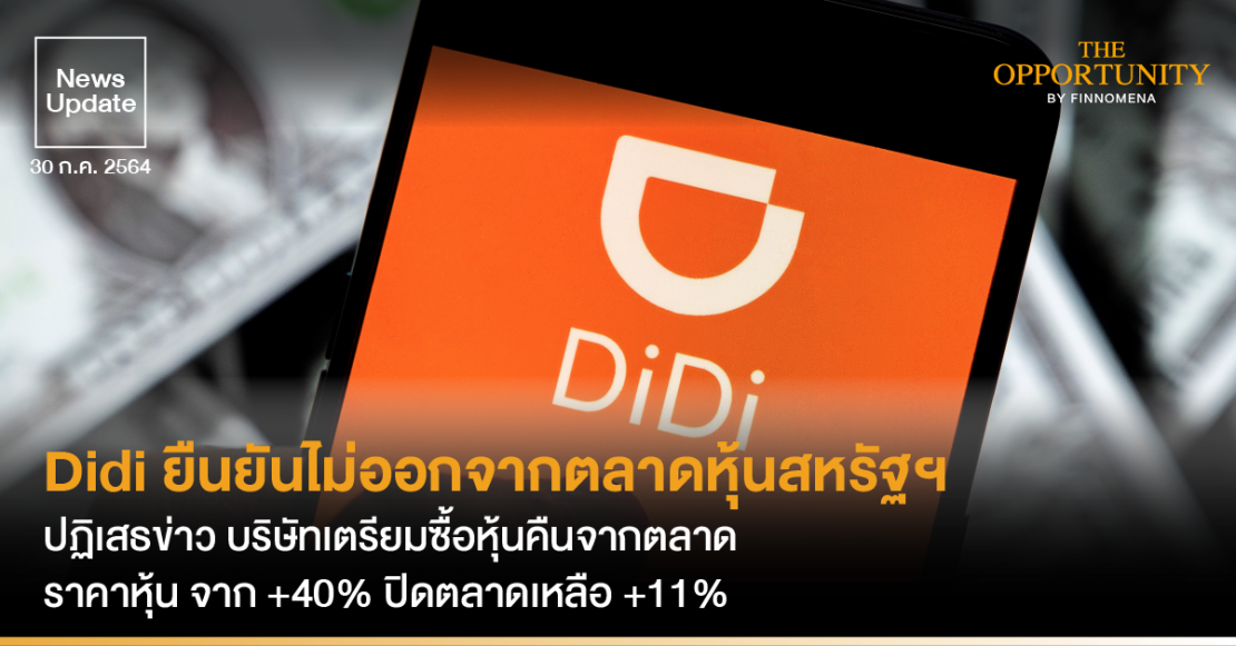 News Update: Didi ยืนยันไม่ออกจากตลาดหุ้นสหรัฐฯ ปฏิเสธข่าว บริษัทเตรียม ...
