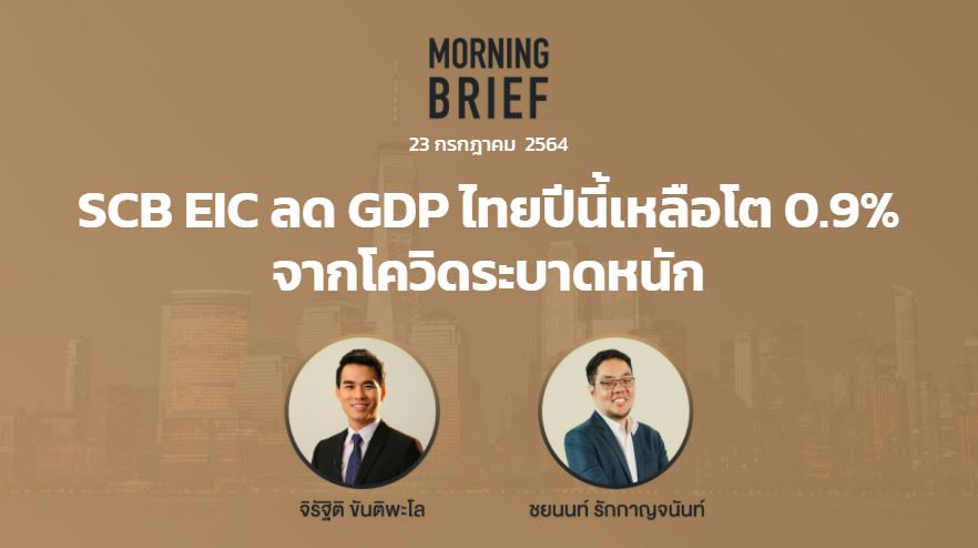 FINNOMENA The Opportunity Morning Brief 23/07/2021 “SCB EIC ลด GDP ไทยปีนี้เหลือโต 0.9% จากโควิด ...