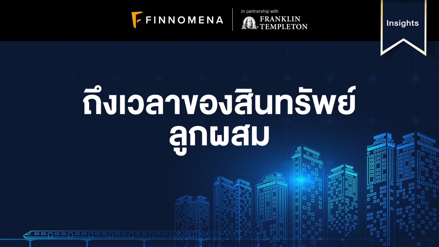 FINNOMENA x Franklin Templeton Insights I ถึงเวลาของสินทรัพย์ลูกผสม - Finnomena