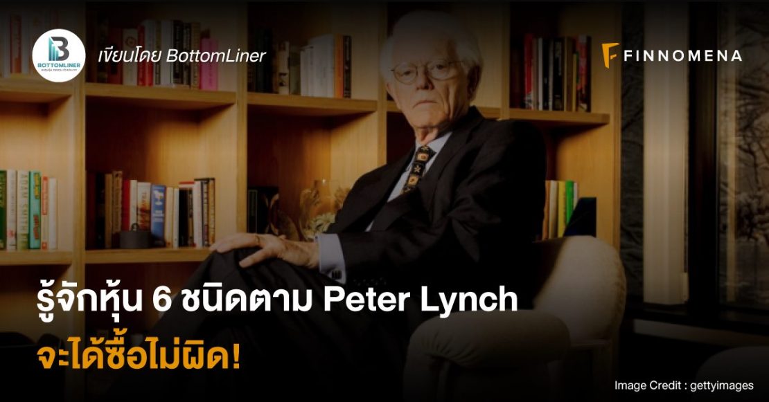 รู้จักหุ้น 6 ชนิดตาม Peter Lynch จะได้ซื้อไม่ผิด! - Finnomena