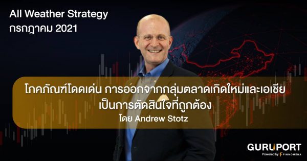 All Weather Strategy กรกฎาคม 2021: โภคภัณฑ์โดดเด่น การออกจากกลุ่มตลาด ...