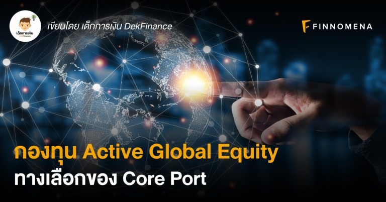 กองทุน Active Global Equity ทางเลือกของ Core Port - Finnomena