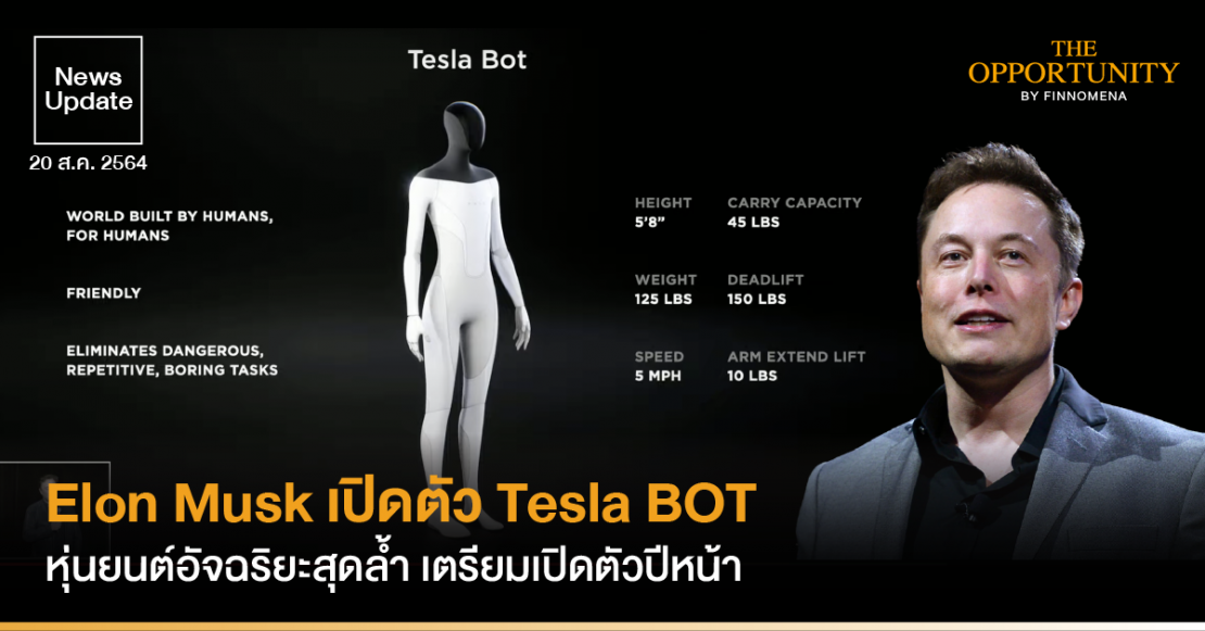 News Update: Elon Musk เปิดตัว Tesla Bot หุ่นยนต์อัจฉริยะสุดล้ำ ช่วย ...