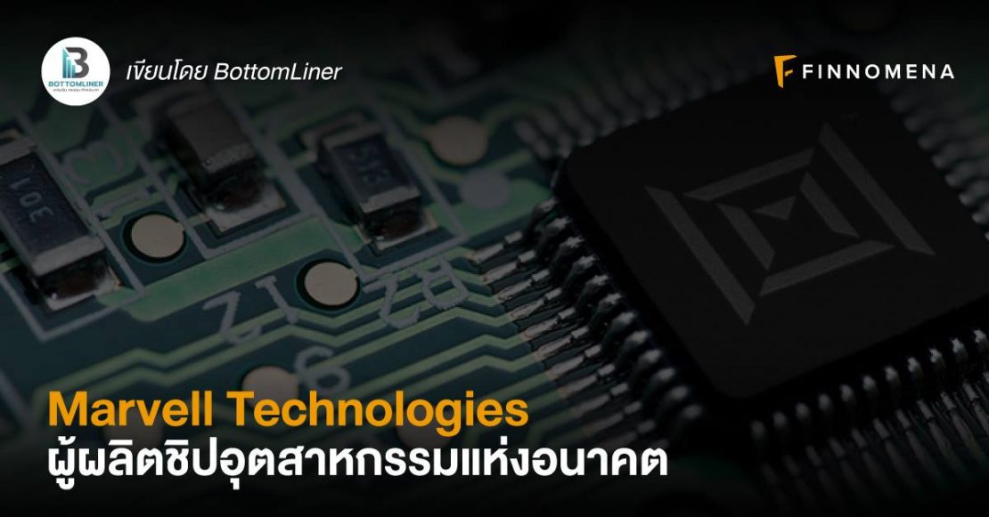 Marvell Technologies ผู้ผลิตชิปอุตสาหกรรมแห่งอนาคต - Finnomena