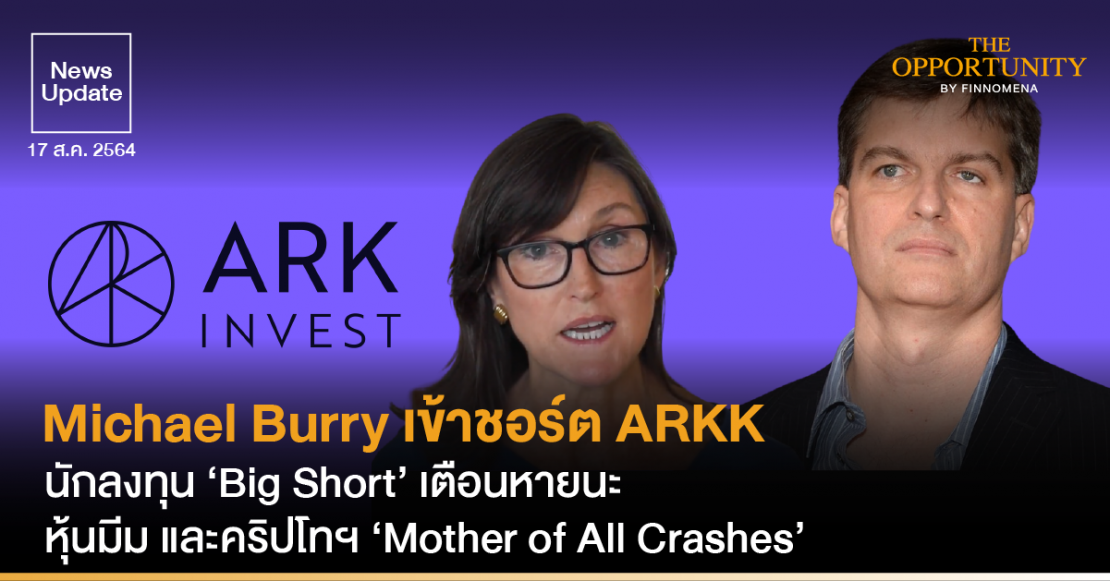 News Update: Michael Burry เข้าชอร์ต ARKK นักลงทุน ‘Big Short’ เตือน ...