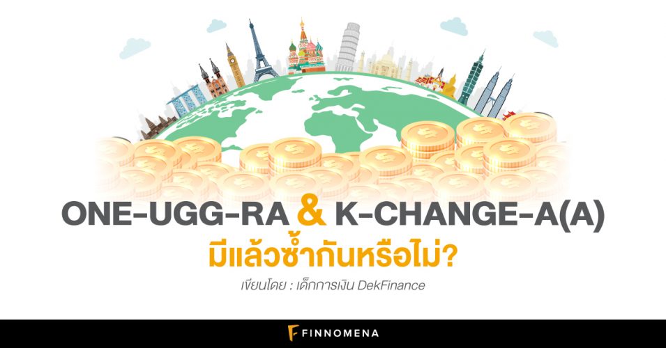 ONE-UGG-RA & K-CHANGE-A(A) มีแล้วซ้ำกันหรือไม่? - Finnomena