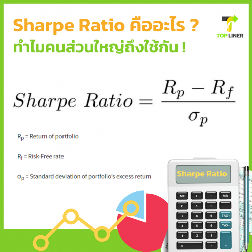 Sharpe Ratio คืออะไร? ทำไมคนส่วนใหญ่ถึงใช้กัน - Finnomena