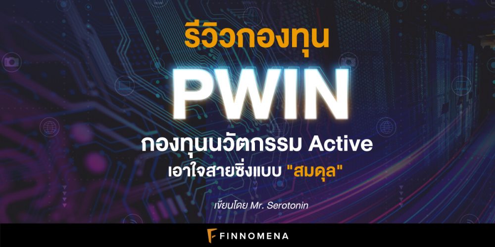 รีวิวกองทุน PWIN: กองทุนนวัตกรรม Active เอาใจสายซิ่งแบบ "สมดุล" - Finnomena