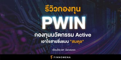 รีวิวกองทุน PWIN: กองทุนนวัตกรรม Active เอาใจสายซิ่งแบบ "สมดุล" - Finnomena