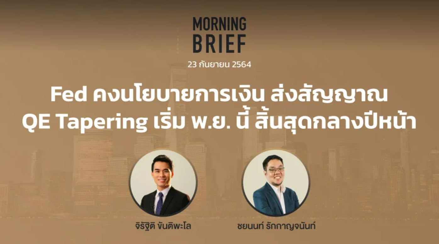 FINNOMENA The Opportunity Morning Brief 23/09/2021 “Fed คงนโยบายการเงิน ส่งสัญญาณ QE Tapering ...