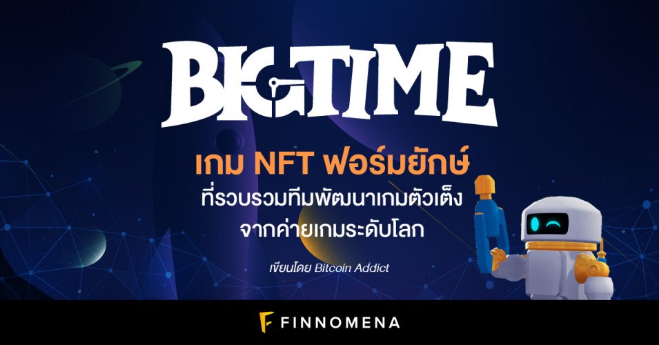 BIG TIME - NFT GAME ฟอร์มยักษ์ที่รวบรวมทีมพัฒนาเกมตัวเต็งจากค่ายเกม ...