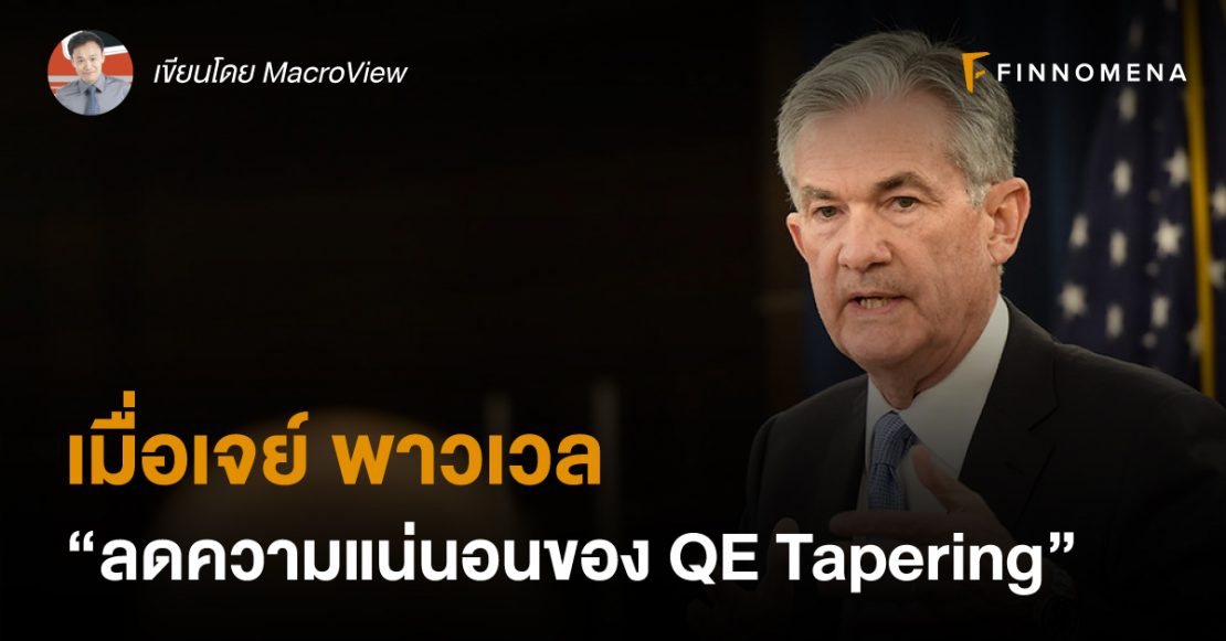 เมื่อเจย์ พาวเวล : “ลดความแน่นอนของ QE Tapering” - Finnomena