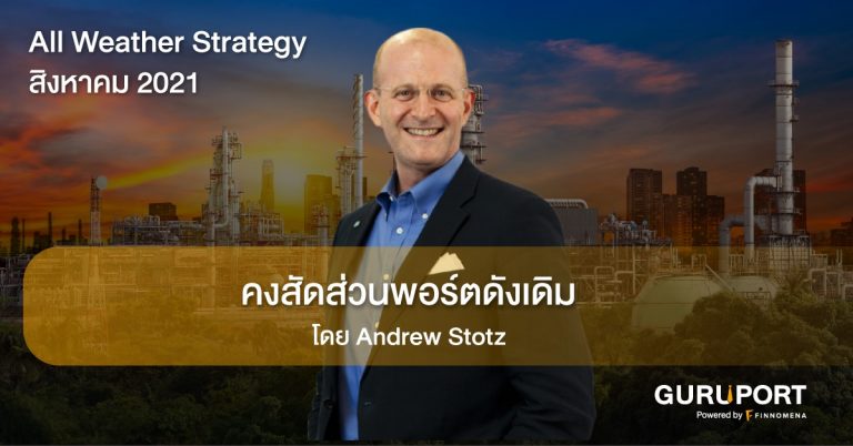 All Weather Strategy สิงหาคม 2021: คงสัดส่วนพอร์ตดังเดิม - Finnomena