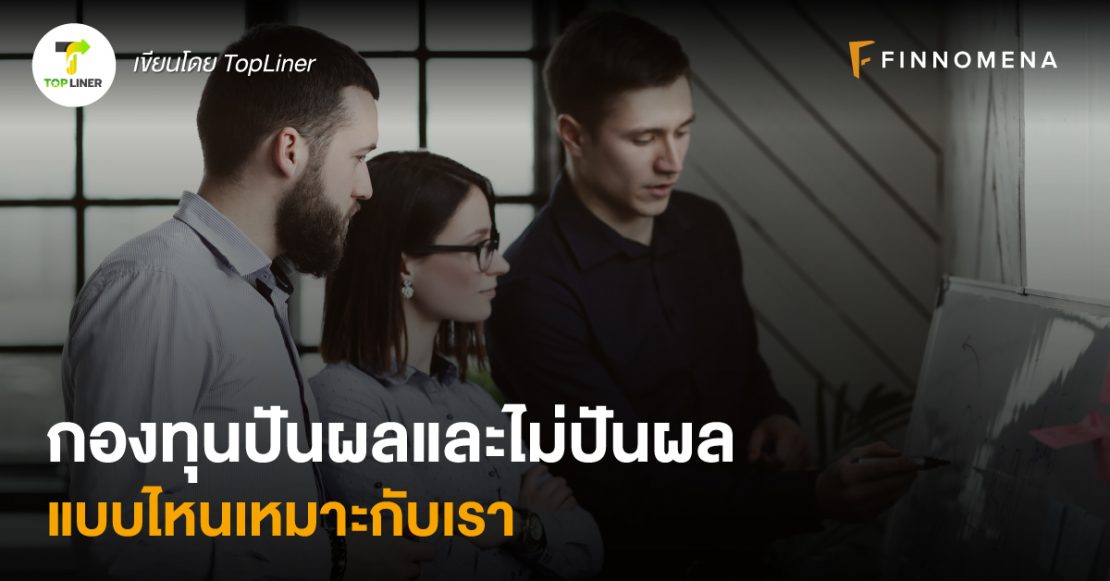 กองทุนปันผลและไม่ปันผล แบบไหนเหมาะกับเรา - Finnomena