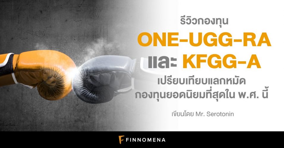 รีวิวกองทุน ONE-UGG-RA และ KFGG-A: เปรียบเทียบแลกหมัดกองทุนยอดนิยม ...