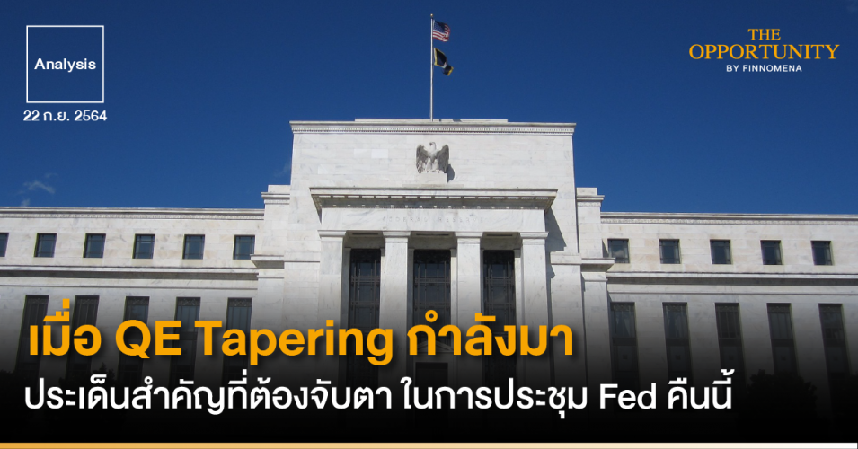 Analysis: เมื่อ QE Tapering กำลังมา ประเด็นสำคัญที่ต้องจับตา ในการประชุม Fed คืนนี้ - Finnomena