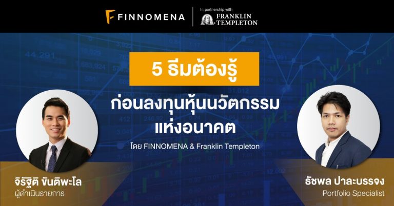 FINNOMENA x Franklin Templeton I 5 ธีมต้องรู้ ก่อนลงทุนหุ้นวัตกรรมแห่งอนาคต ตอนที่ 2 - Finnomena